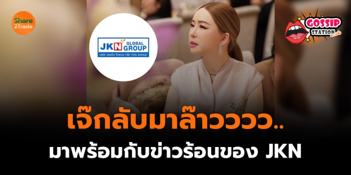 Gossip Station by..เจ๊จิ๋ม 09-06-25 (เจ๊กลับมาล๊าวววว..มาพร้อมกับข่าวร้อนของ JKN) | Share2Trade